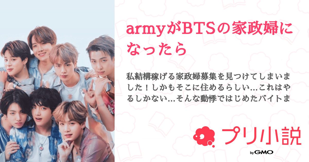 armyがBTSの家政婦になったら - 全4話 【連載中】（クオズ🌻🦋 さんの夢小説） | 無料スマホ夢小説ならプリ小説 byGMO
